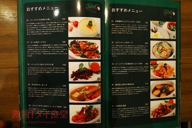 微笑みをくれる トンローのタイ南部料理店 Baan Ice（バーンアイス）—日本語メニュー全掲載— - 激旨！タイ食堂